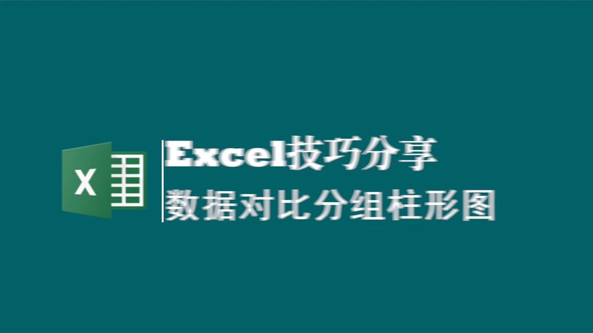 Excel图表分享:数据对比柱形图