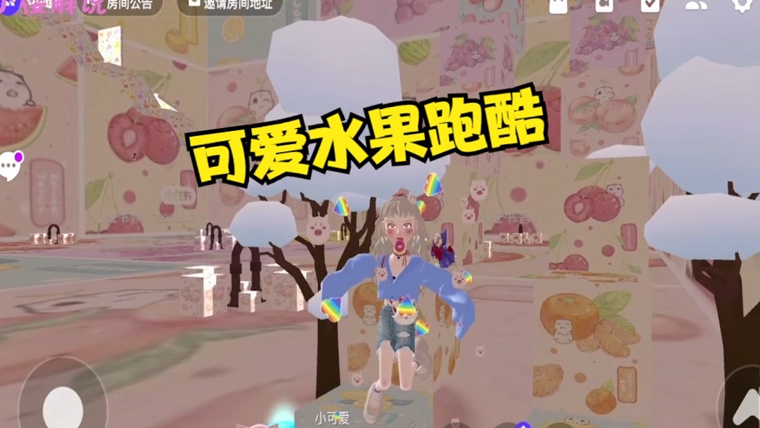 崽崽zepeto,可爱水果跑酷!和小樱聊聊你们最爱的水果吧?