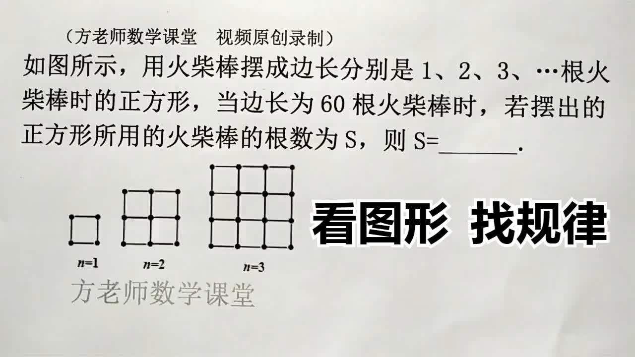 数学7上:若边长为60,怎么求火柴棒的根数?看图形找数字规律
