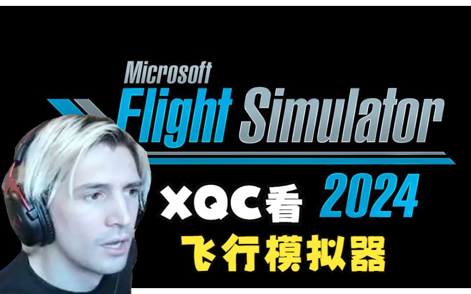 【中字】外国主播xQc看微软《飞行模拟器2024》预告片:看着挺酷的