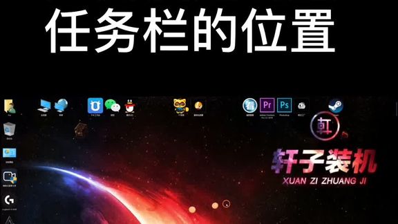 任务栏换位置了 你会吗?##抖音热门 #电脑小技巧 #电脑装机