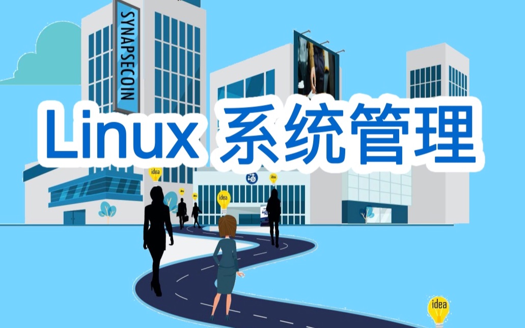 Linux系统管理——2.4 磁盘分区和格式化操作