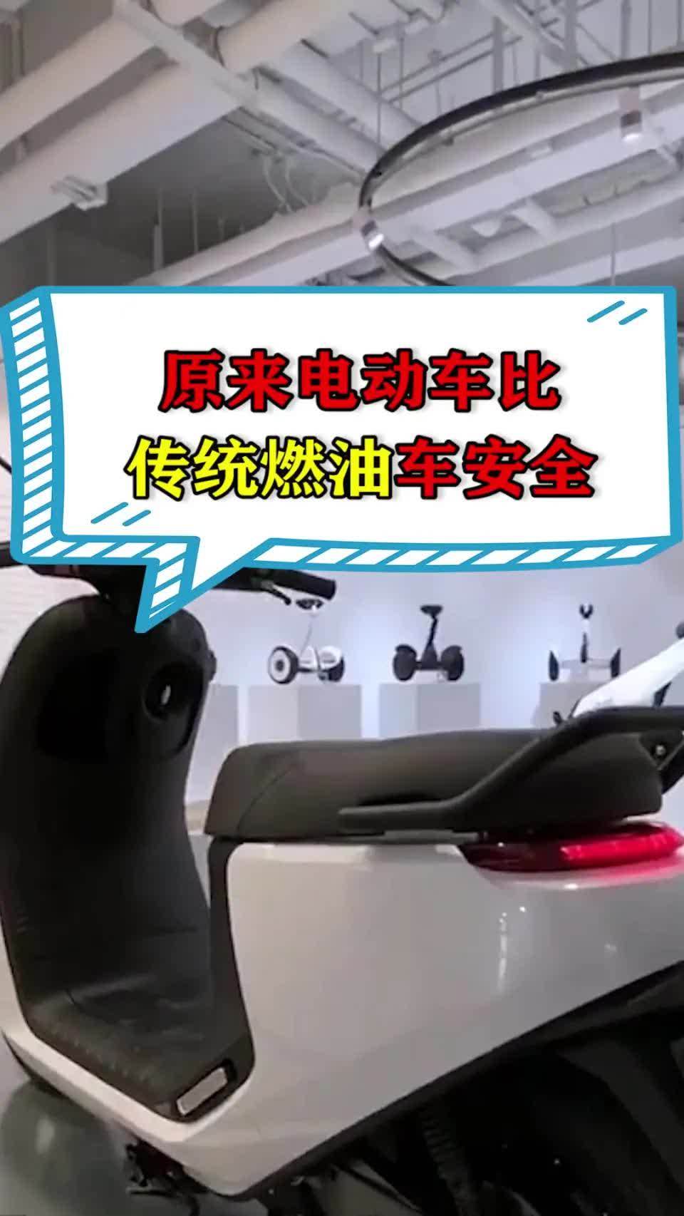 原来电动车比传统燃油车安全