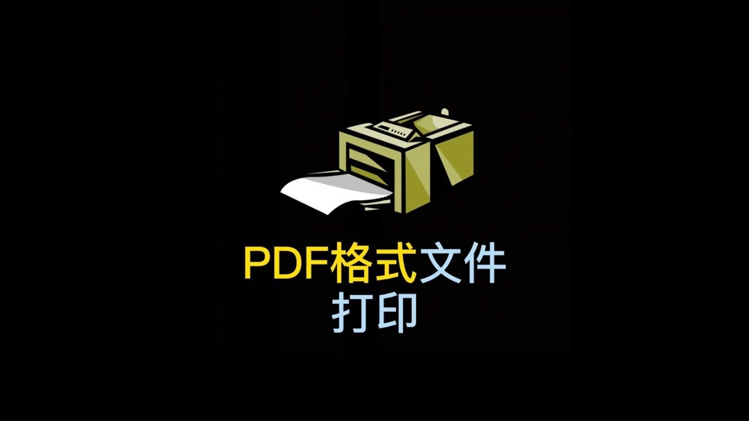 如何打印PDF文件?#PDF打印机#干货分享#office办公技巧
