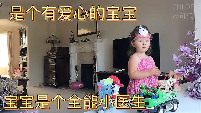 宝宝模仿力强,装扮医生跟娃娃看病,还跟它说些暖心的话,真可爱