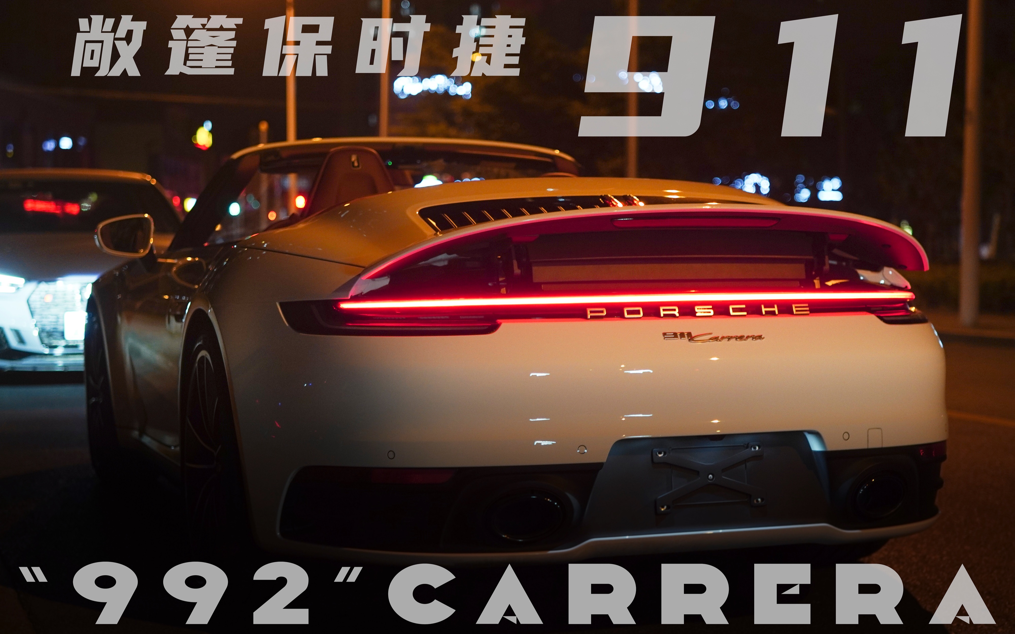 [萬壹][EP20]新一代保时捷911敞篷有多美?992代carrera实拍速写|第一...