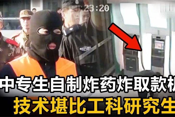 男子自制炸药炸ATM机,技术堪比工科研究生,刑警:真是天才