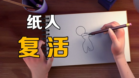 纸上的小人有了生命,居然抢走主人的画笔,画了个漂亮的自己