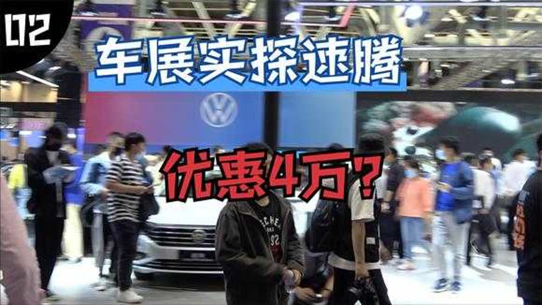 车展买车真的便宜吗?车展价格实探-大众速腾amp;宝来,优惠4万?