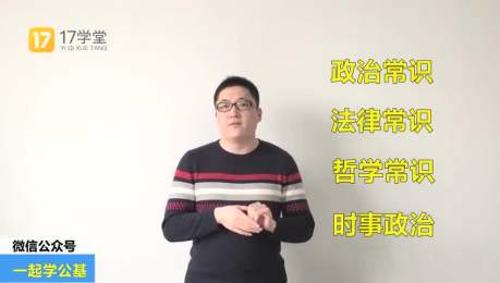 公共基础知识考什么?