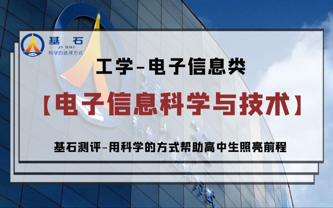 基石测评-「电子信息科学与技术」专业考研和就业前景解读1
