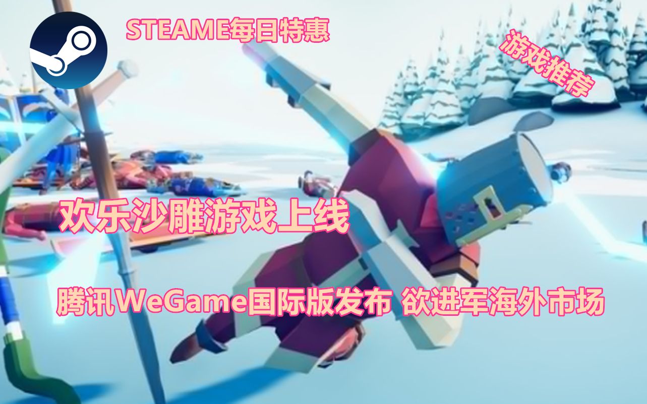 ...特惠】腾讯WeGame国际版发布 欲进军海外市场 欢乐沙雕游戏上线