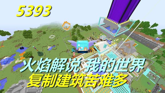 火焰解说 我的世界 模组生存 5393 复制建筑苦难多