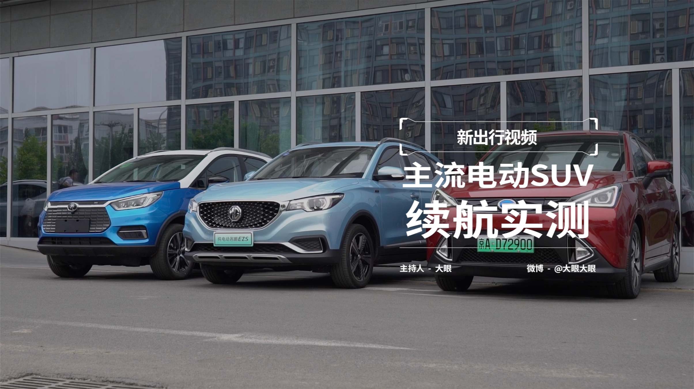新出行视频丨主流电动SUV续航实测