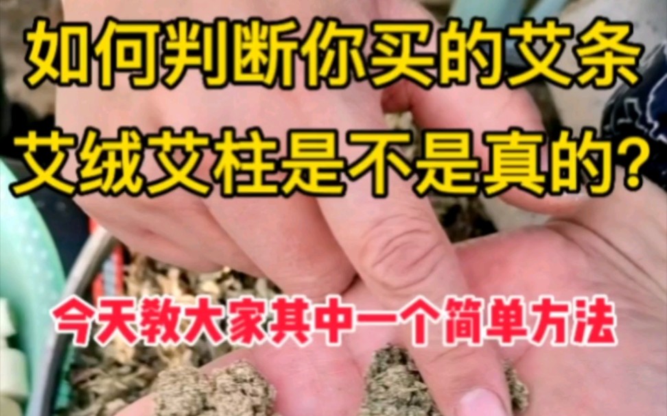 如何判断你买的艾条艾绒艾柱是不是真的?今天教大家其中一个简单的...