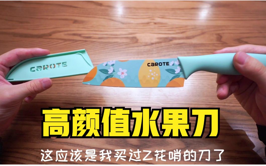网上很火的高颜值水果刀,到底好用吗?