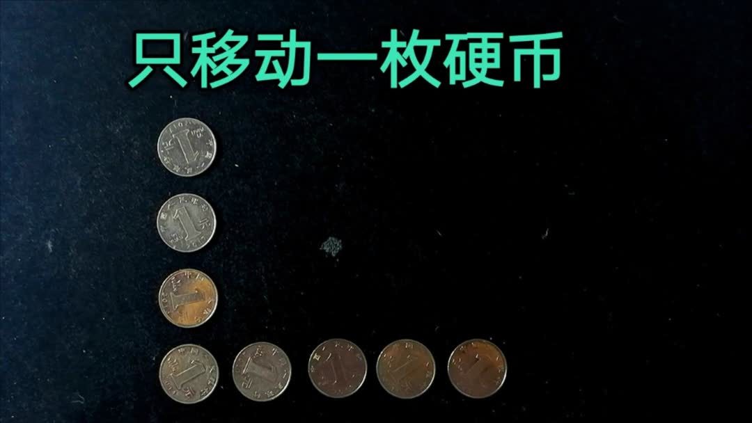 如何只移动一枚硬币,使纵向和横向硬币数量相等,揭秘后我服了