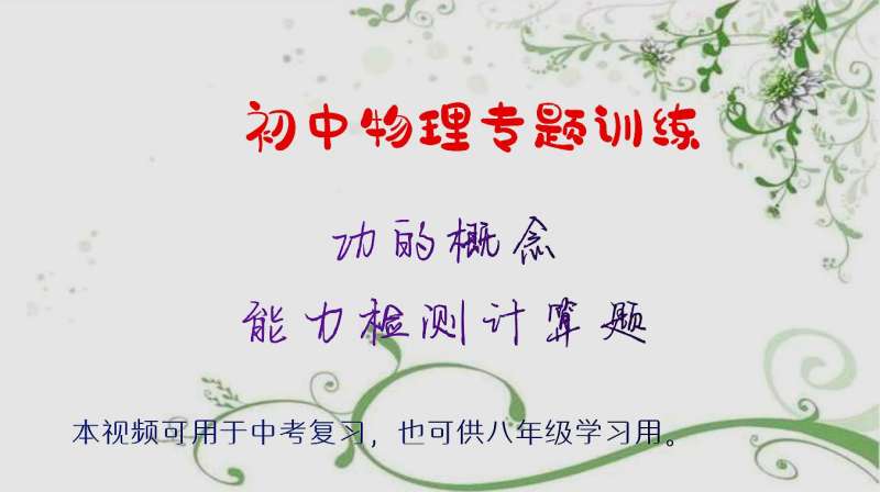 初中物理专题训练,功的概念,能力检测计算题