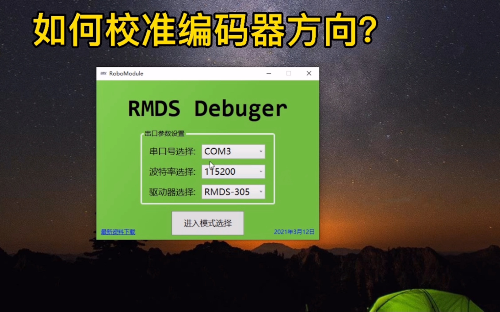 RoboModule直流伺服电机驱动器如何调整校准编码器方向?