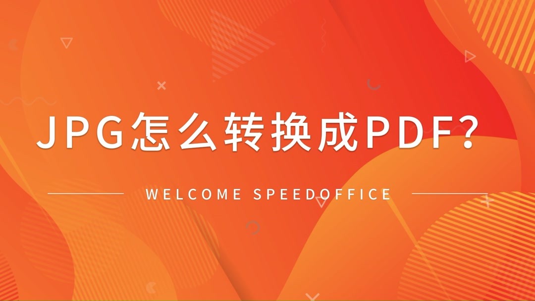 怎么免费将JPG转PDF呢