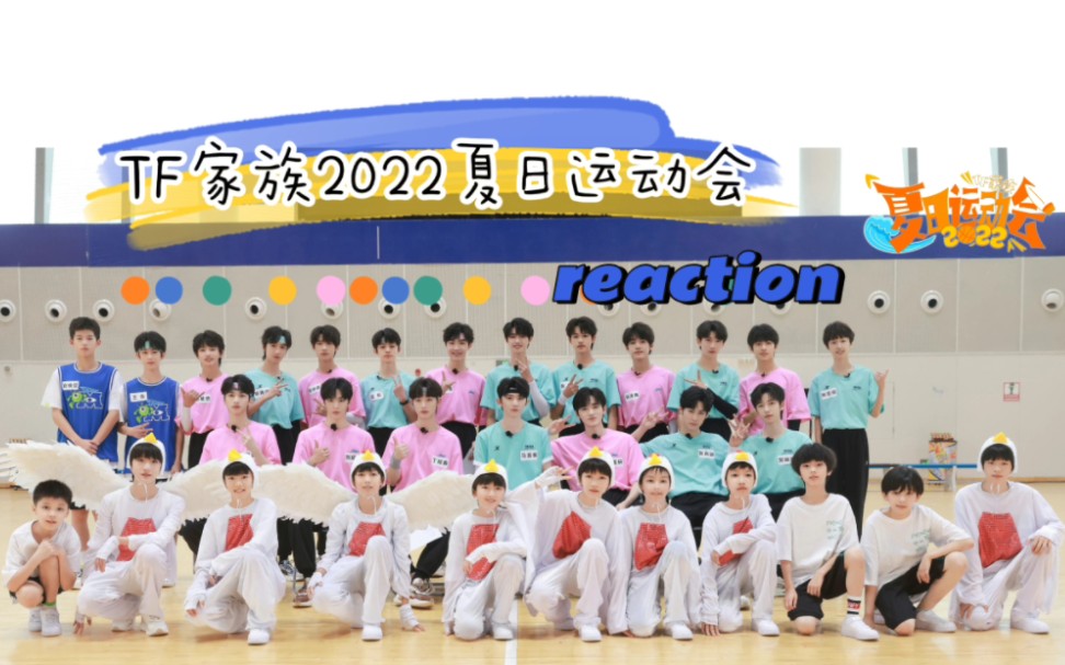 【TF家族】2022TF家族夏日运动会reaction