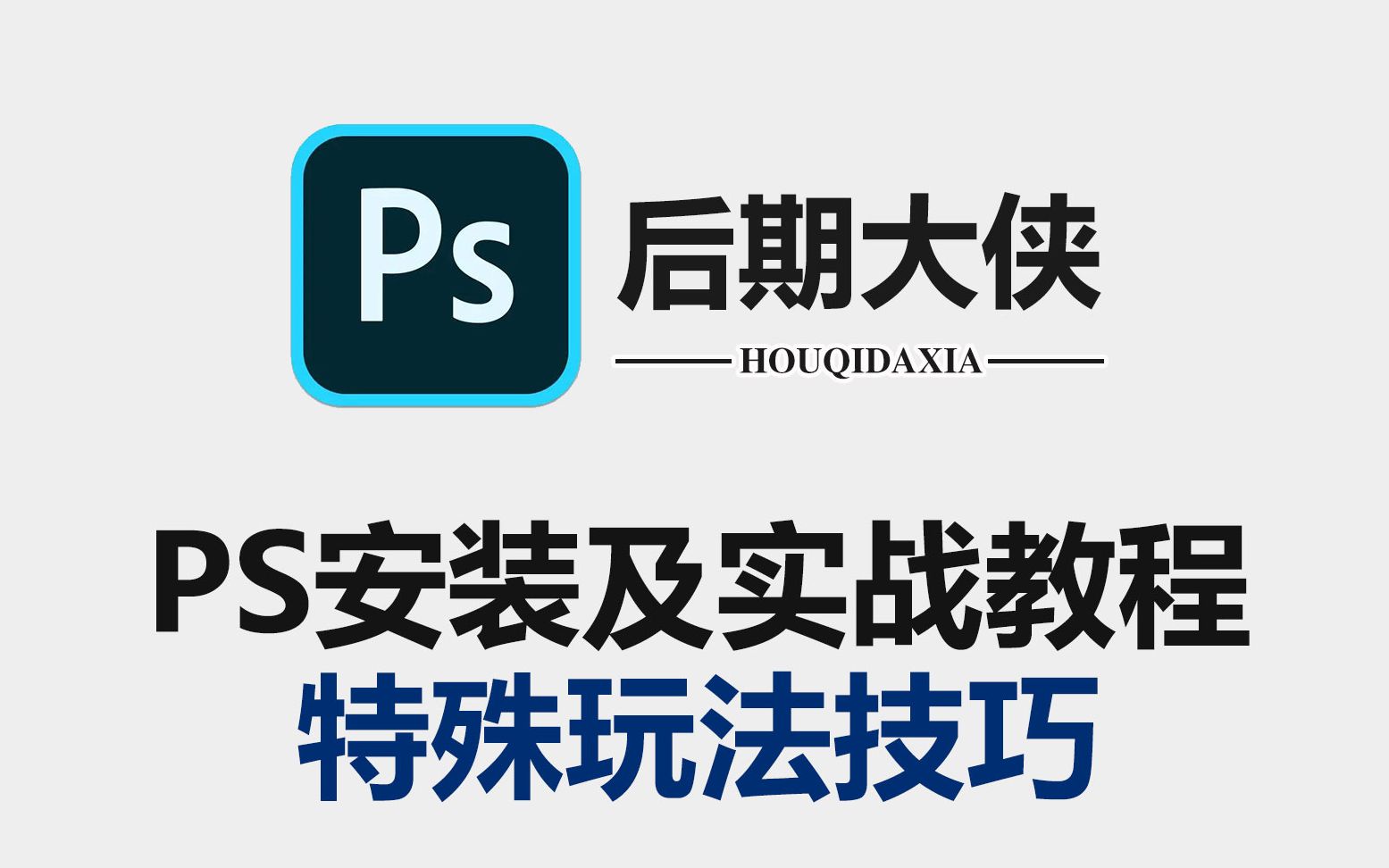ps软件怎么下载安装,PS教程特殊玩法技巧