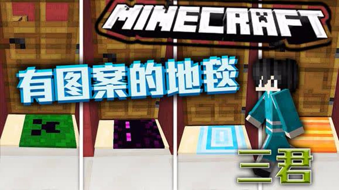 我的世界MC创意教学:给家里增添一点温馨,教你如何制作有图案的地毯