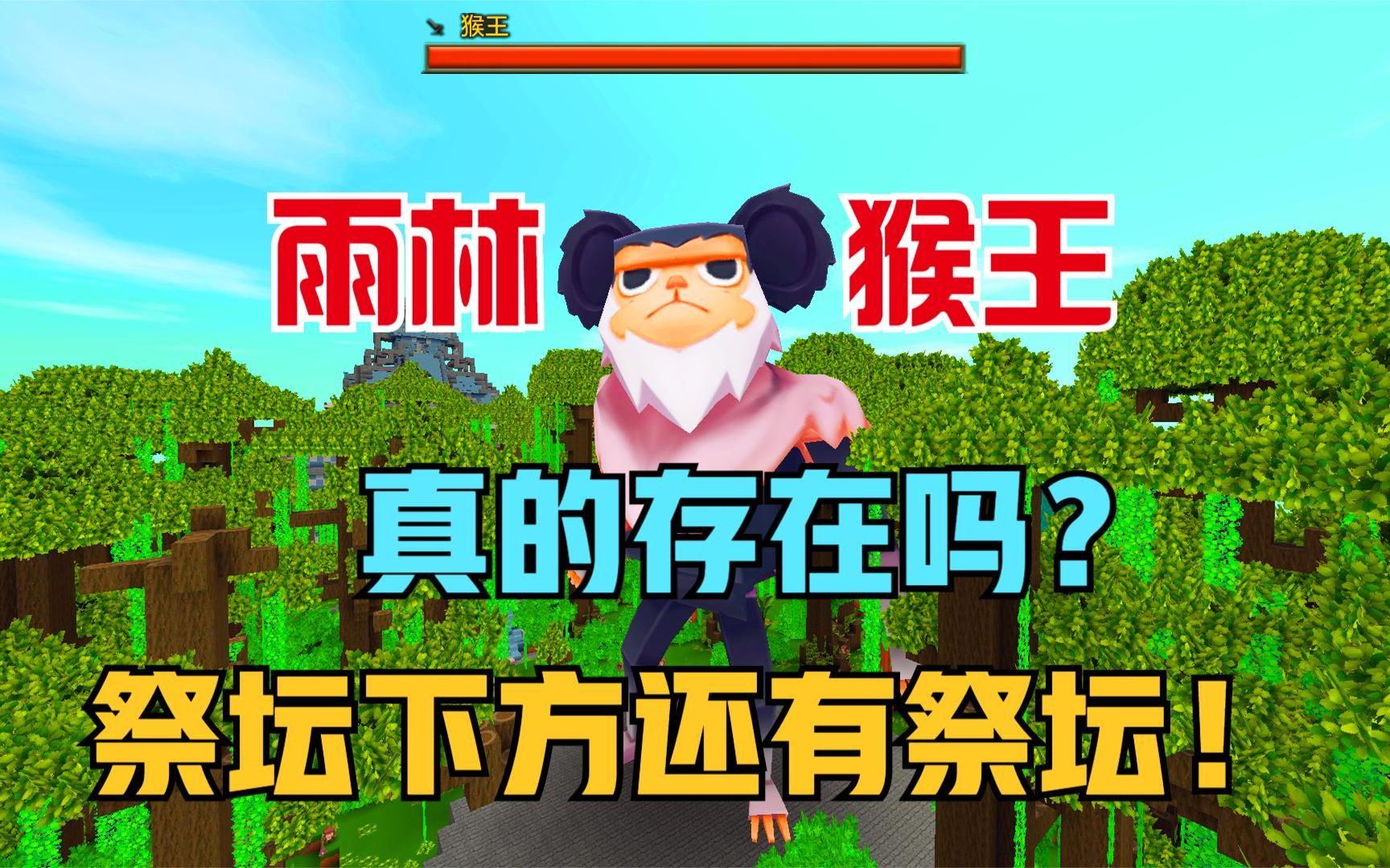 迷你世界:祭坛底座的下面,还有一个祭坛,是用来召唤雨林的猴王