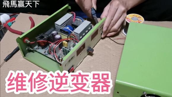 维修12逆变器,简单故障视频教你如何自己动手轻松修复