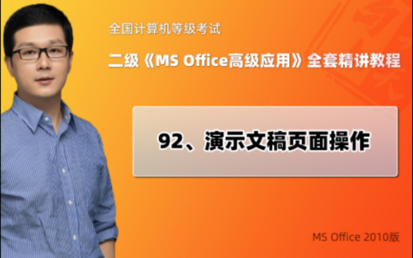 ...office高级应用》全套精讲教程——【PPT】演示文稿页面操作(2010版)