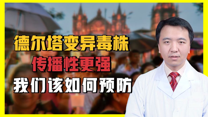 来自印度的德尔塔病毒,为何传播性这么强?我们该如何避免被感染