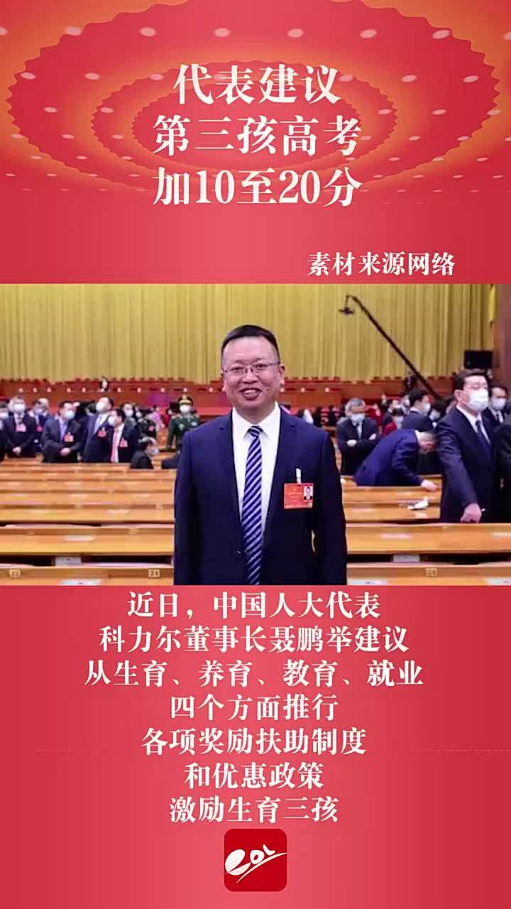代表建议第三孩高考加10至20分#三孩政策