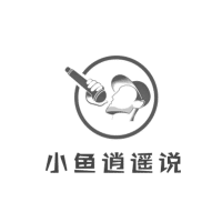 小鱼逍遥说 