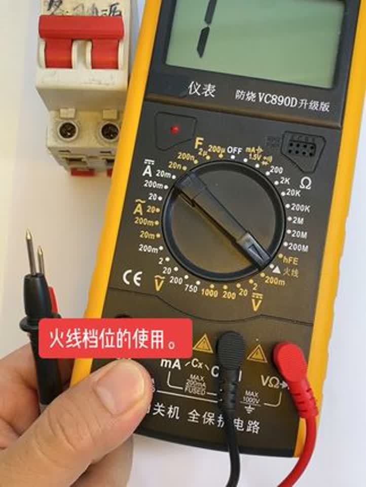 万用表火线挡位的使用#万用表 #电工 #电工小技巧