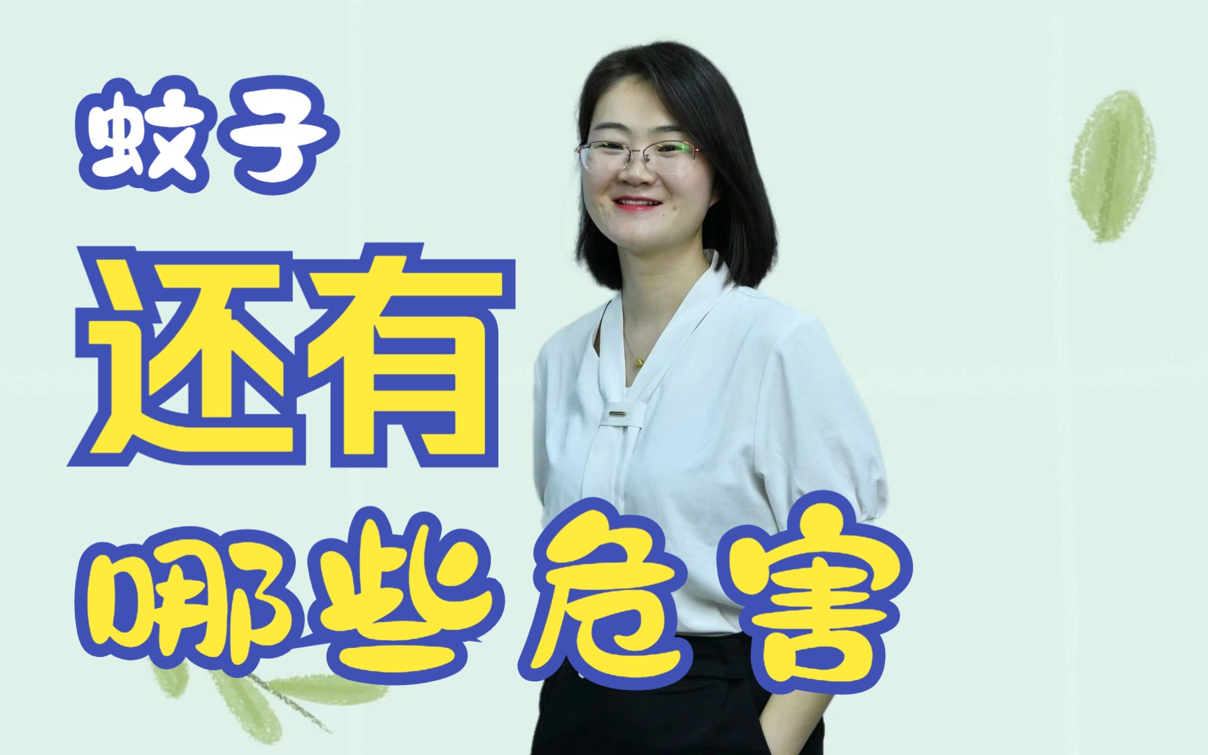 除了被咬会痒,蚊子还有什么危害?#消杀培训#消杀资质是哪个部门颁发...