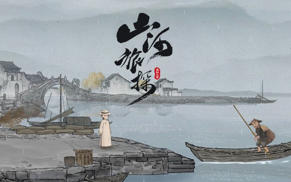 《山河旅探》首款PV曝光!奥秘之家国风横轴本格推理探案游戏预告片...