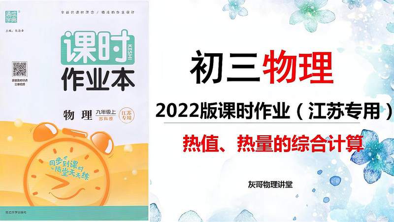 苏科版初三物理课时作业本-习题讲解-热值、热量的综合计算
