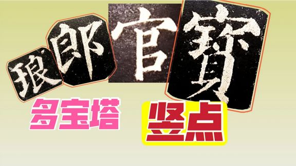 颜真卿楷书多宝塔笔画之三,竖点的书写方法,就这么简单