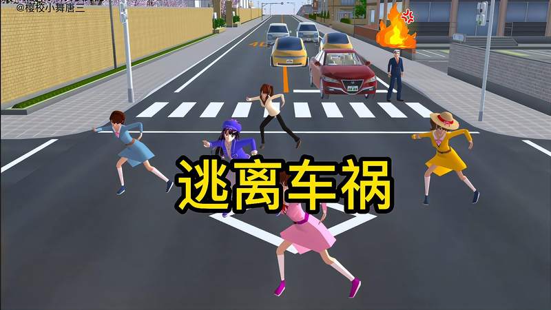 樱花校园模拟器 逃离车祸