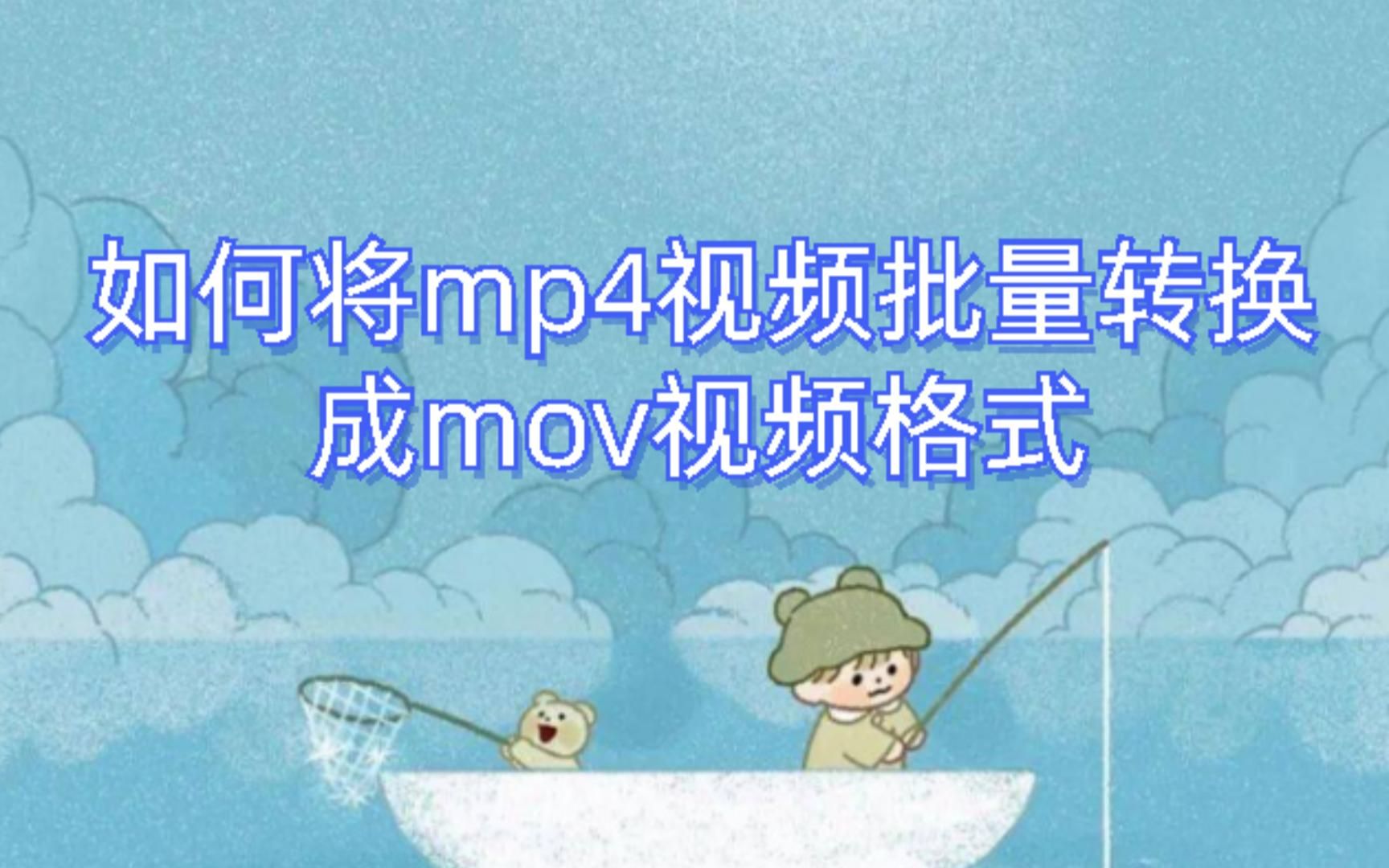 如何将mp4视频批量转换成mov视频格式
