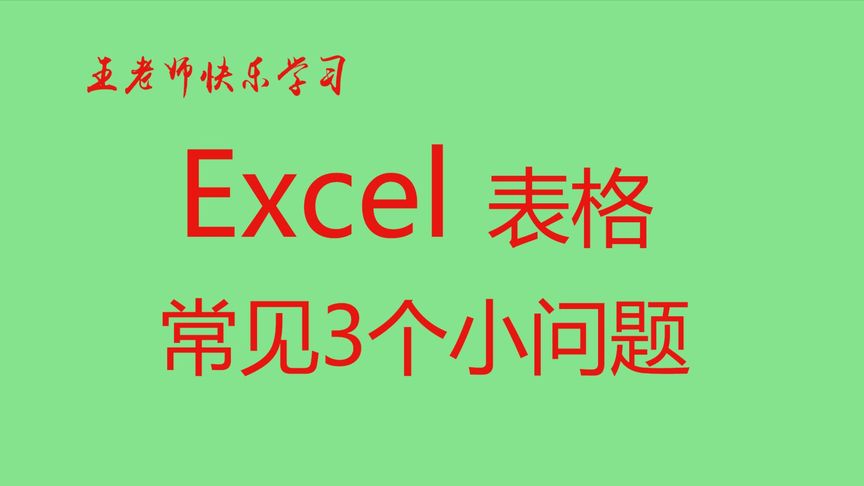 excel基本操作常见3个小问题,仔细看视频,4分钟帮你搞定