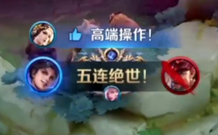 我玩曜巅峰赛第一次五杀欸