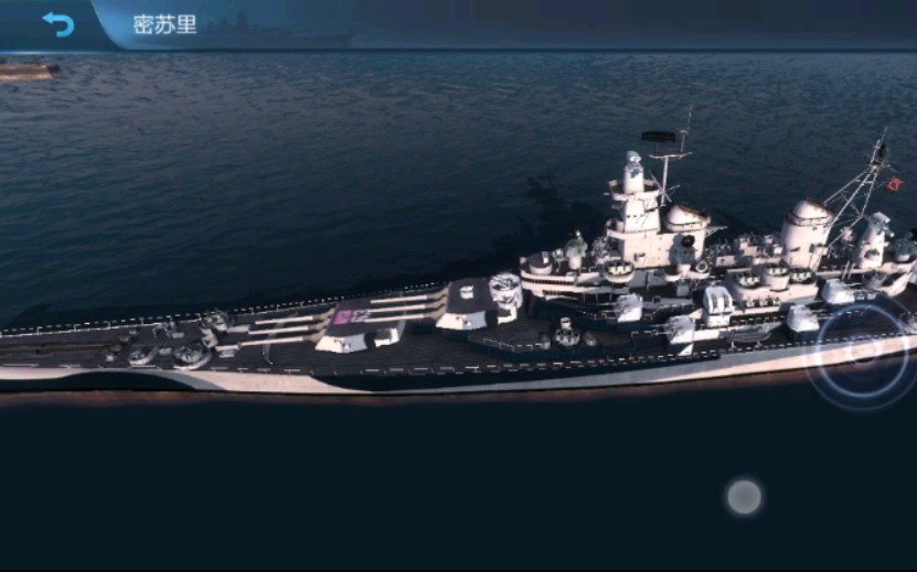 战舰联盟—密苏里号战列舰,虽然不强但是十分帅气