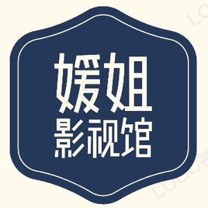 媛姐影视馆 
