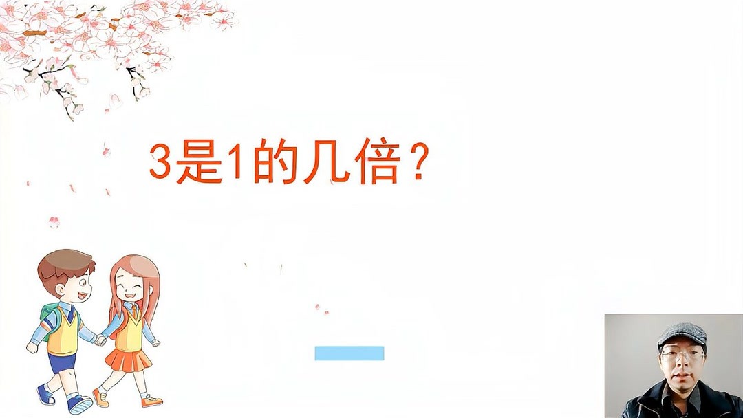 3是1的几倍?用除法计算