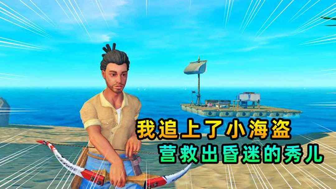 游小浪木筏求生联机77期:我追上了小海盗,营救出昏迷的秀儿!