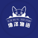 地泽物语 