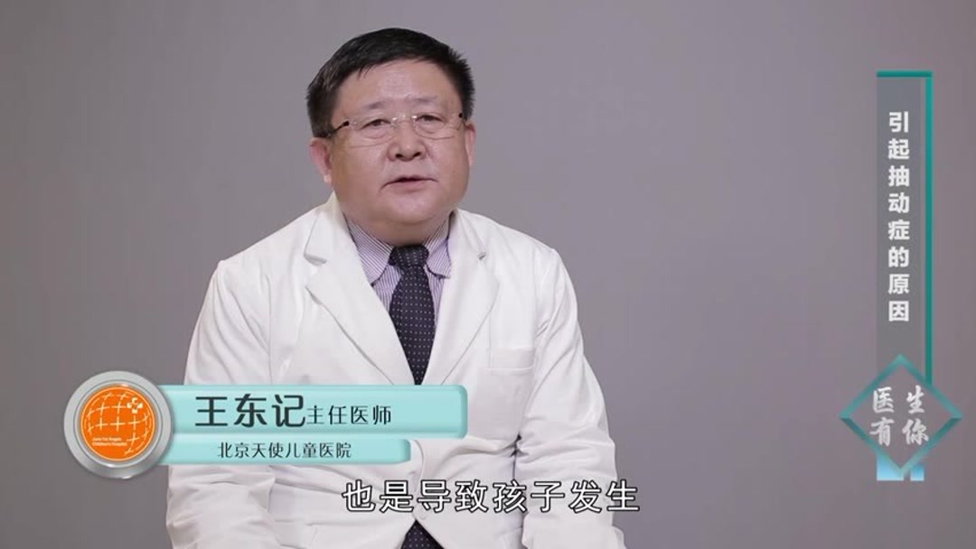 王东记医生:儿童抽动症是什么原因引起的