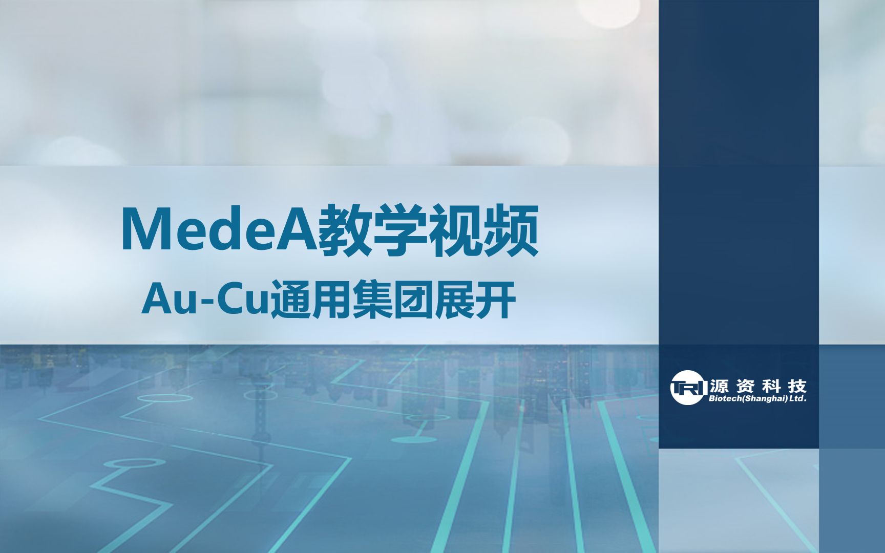MedeA UNCLE-Au-Cu通用集团展开