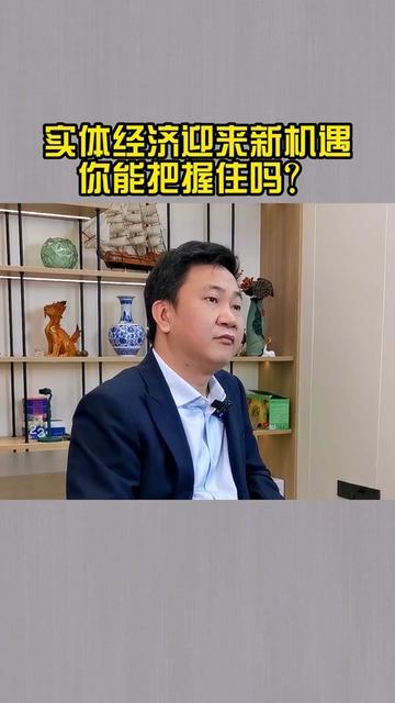 实体经济迎来新机遇你能把握住吗创业商业思维干货分享实体店商业模式